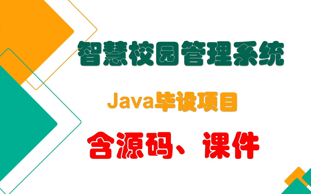 2023年最新java毕业设计-智慧校园管理系统智慧校园