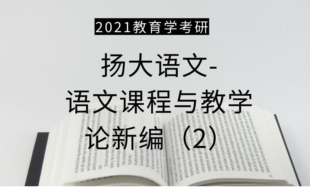 2021教育学考研之扬大语文课程与教学论新编(2):第2、3章
