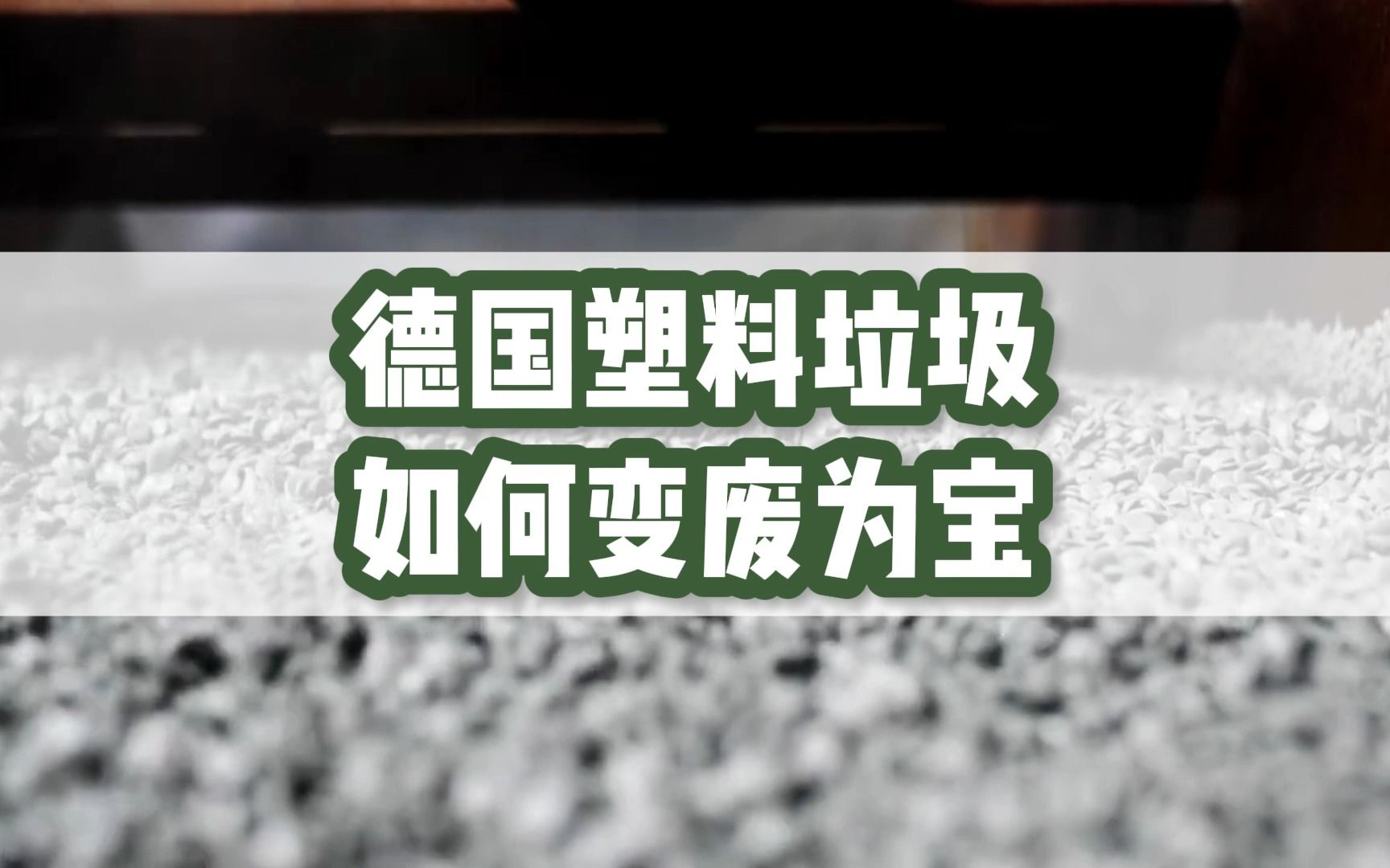 塑料在德国如何变废为宝?德国雀巢和绿点带你参观回收全过程!