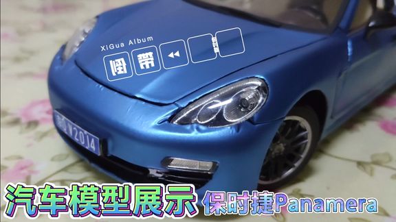 汽车模型展示 保时捷Panamera