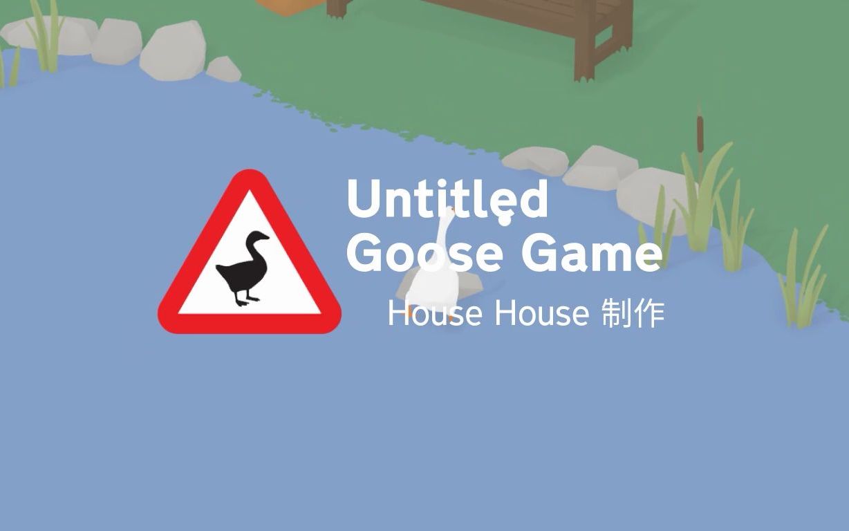 【鹅作剧】大鹅模拟器初体验!完成花园任务列表