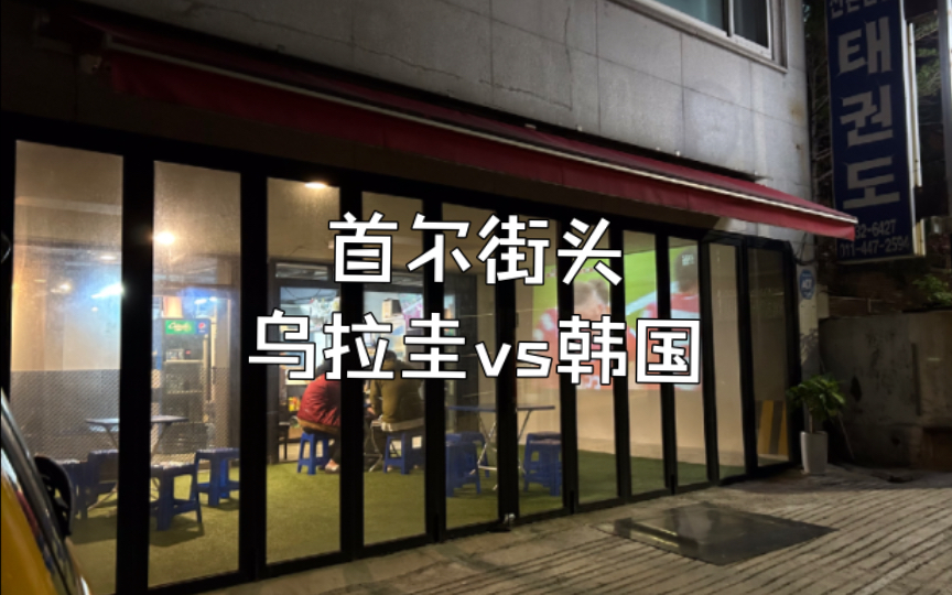 乌拉圭vs韩国首战,首尔街头饭馆全在直播看球随拍,2022卡塔尔世界杯