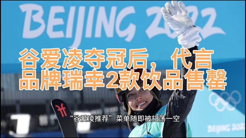 谷爱凌夺冠后,代言品牌瑞幸2款饮品售罄