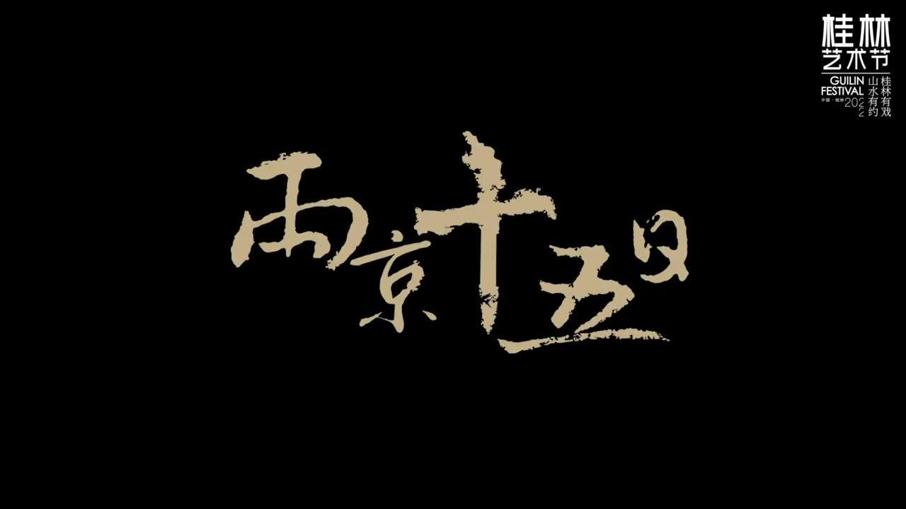 明朝版"速度与激情",#桂林艺术节开幕大戏《两京十五日》2022版即将...