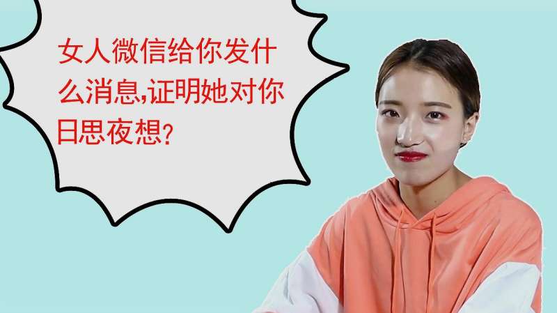 女人微信给你发什么消息,证明她对你日思夜想?