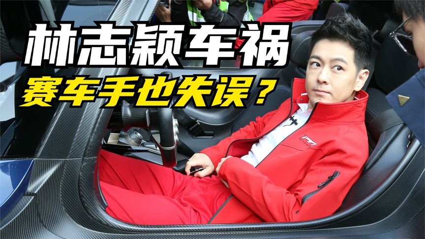 林志颖驾驶特斯拉出车祸,赛车手也操作不当?