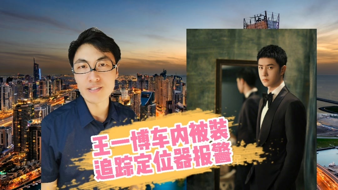 个人信息不是买卖的,王一博方因车内被装追踪定位器报警