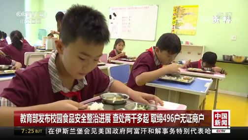 [中国新闻]教育部发布校园食品安全整治进展 查处两千多起 取缔496户...