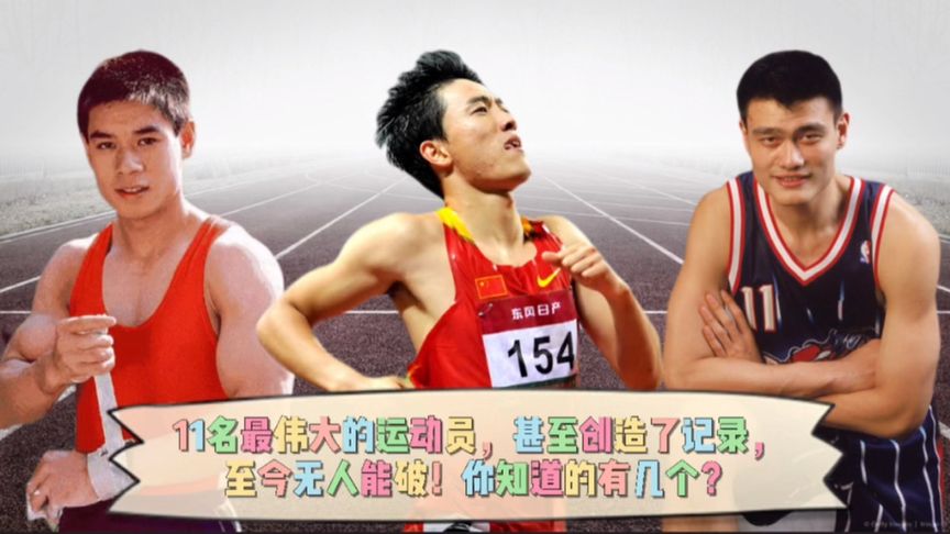 11位超级冠军,刘翔的世界记录无人能破!邓亚萍霸屏8年之久!