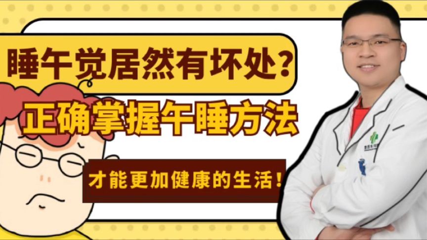 午睡虽好但也有坏处!医生教你4点,正确睡午觉