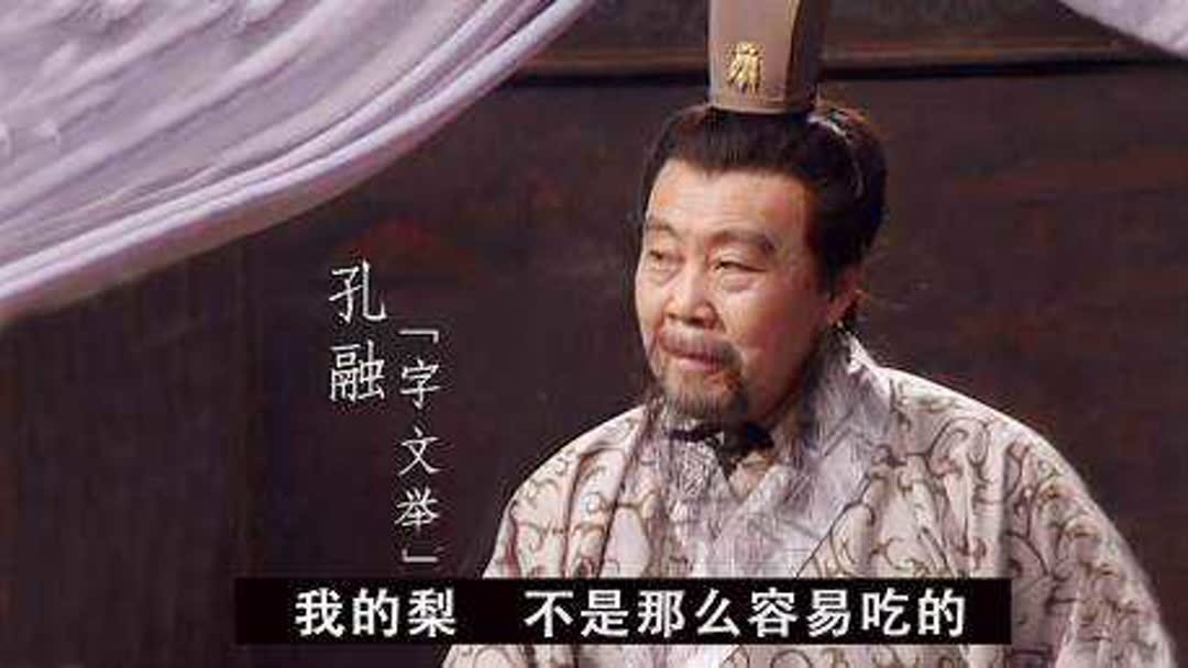 孔融让梨的背后:哥哥吃了个大梨,却因此搭上了自己的性命!