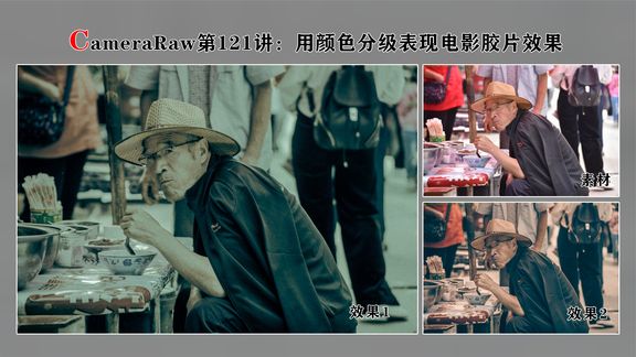 CameraRaw第121讲:用颜色分级表现电影胶片效果