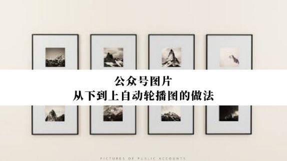 公众号点击图片上下开窗换图的做法#办公软件技巧