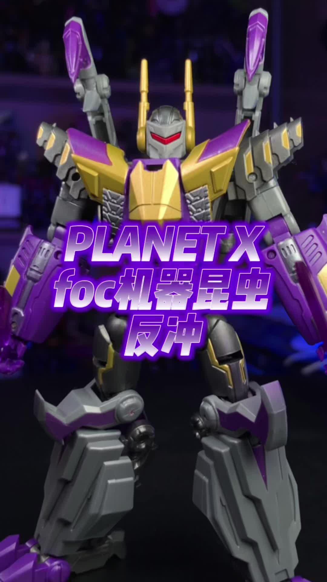 PX foc机器昆虫 反冲 变形金刚