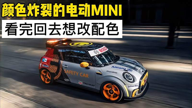颜色炸裂的电动MINI,看完回去就想改配色!