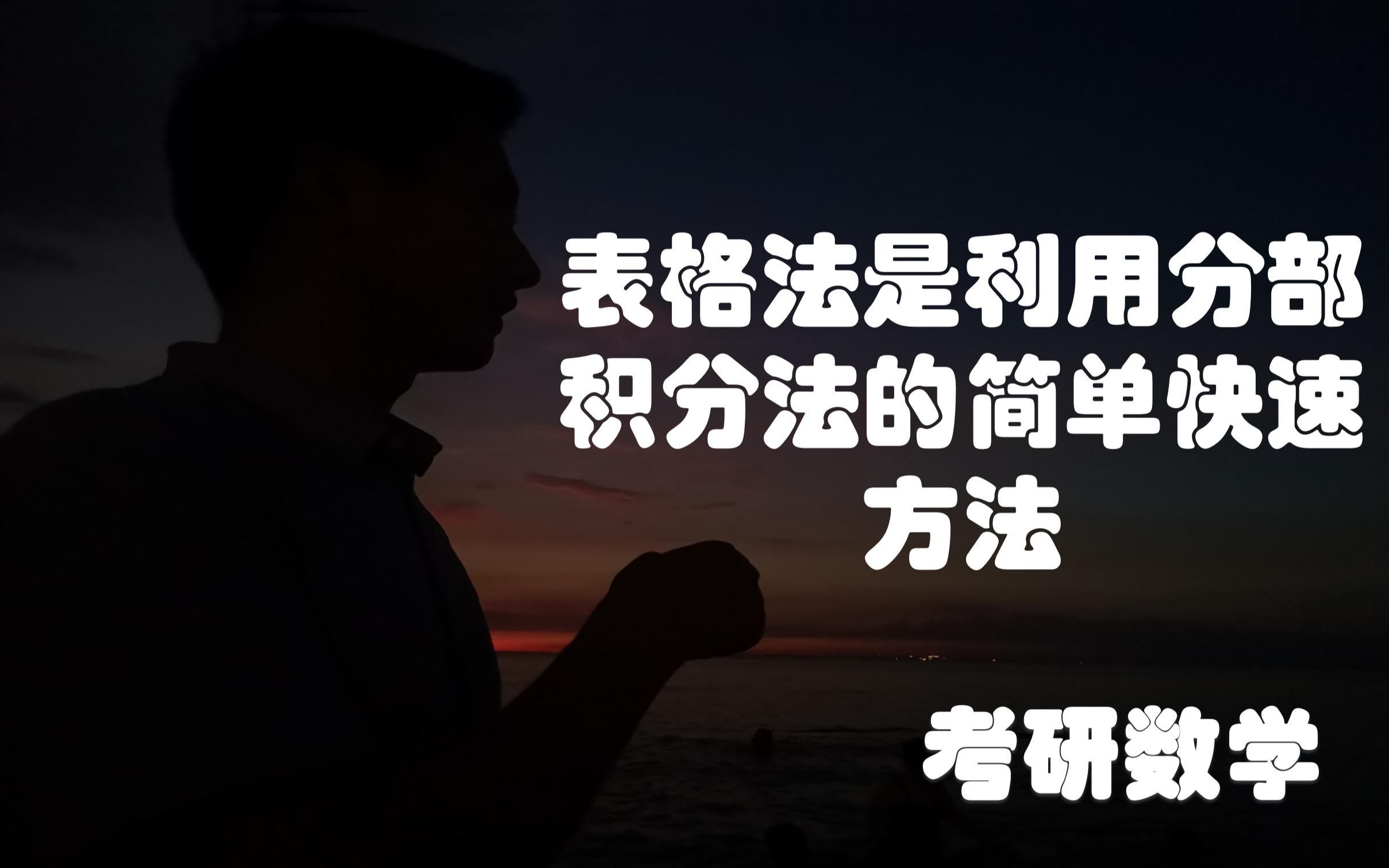 18-高数-分部积分法、表格法