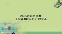 苏教版 二年级 数学下 重难点突破 第19集 两位数加两位数(和在100...