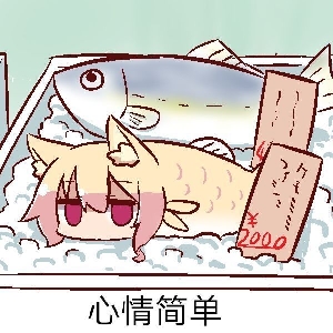 爱玩游戏爱摸鱼 