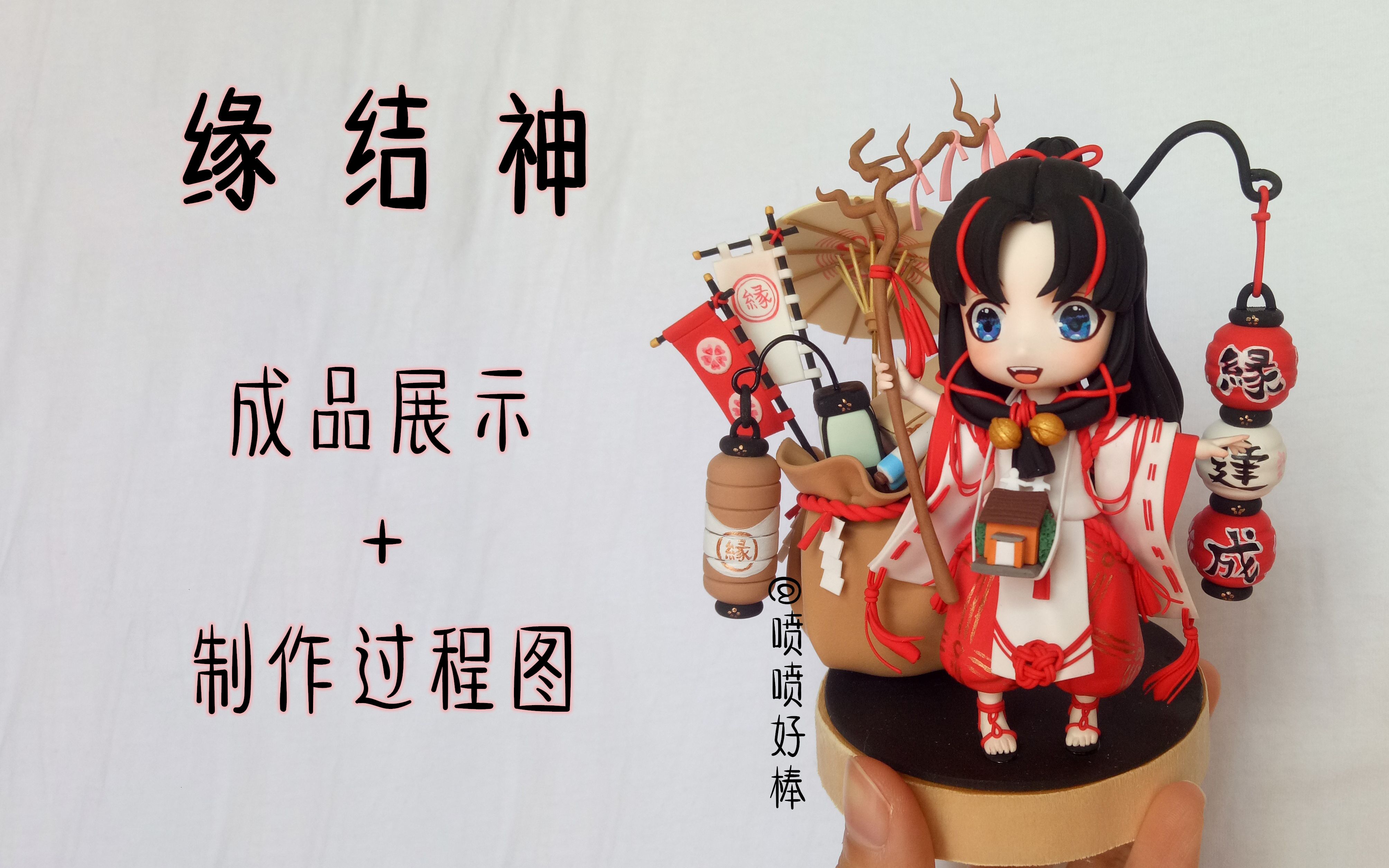 【喷喷好棒】阴阳师缘结神 超轻粘土自制手办 成品展示及过程图