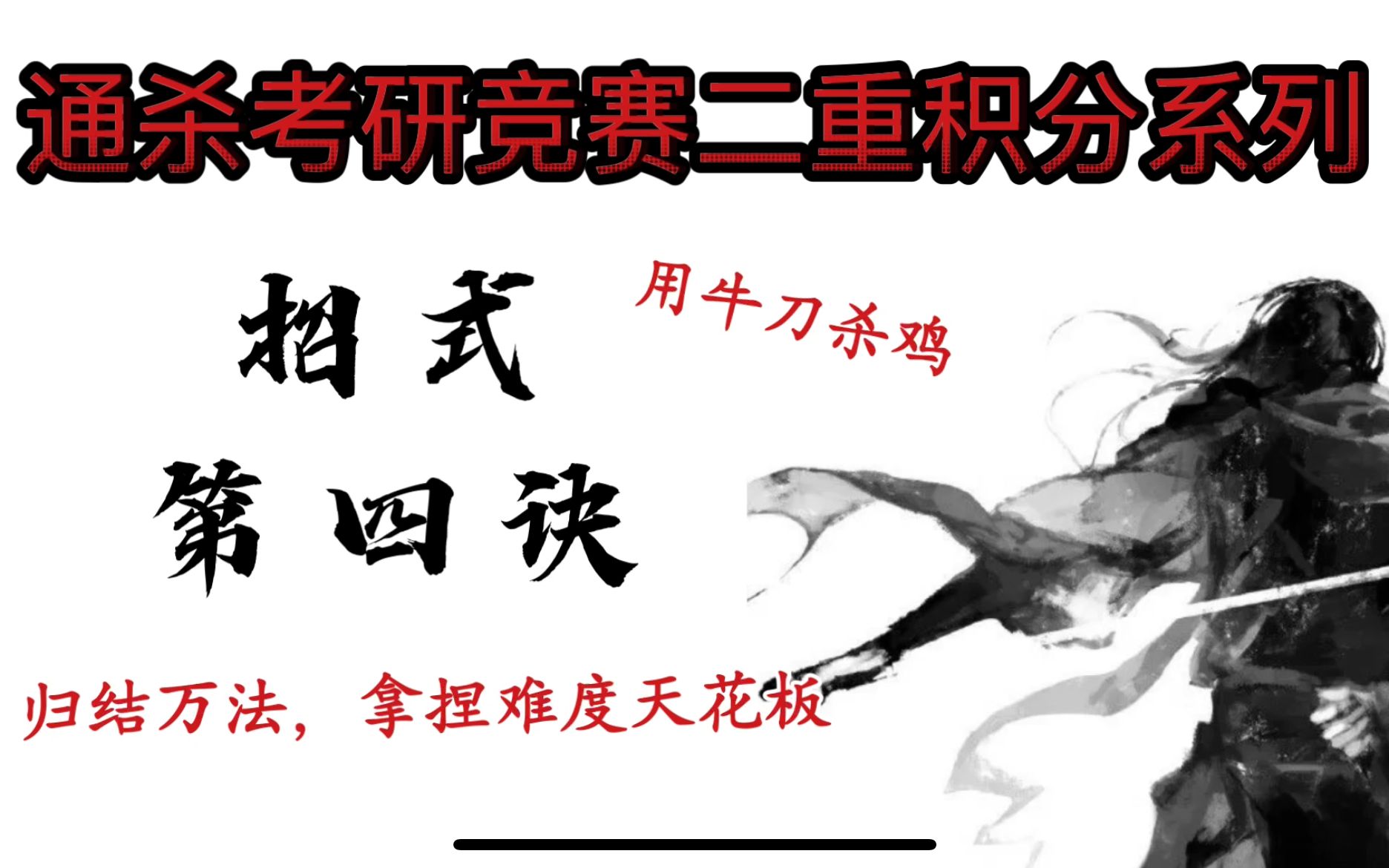 二重积分第四决--斗转星移