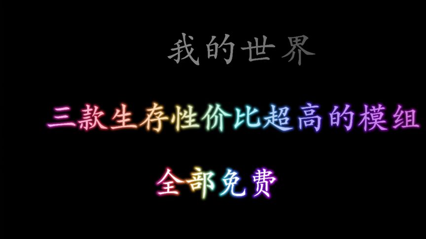 【我的世界】三款生存性价比较高的模组推荐