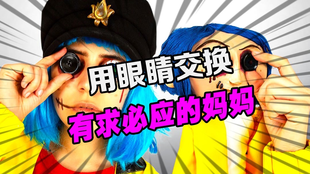 模型制作:如果用你的眼睛换一个有求必应的妈妈,你愿意吗?