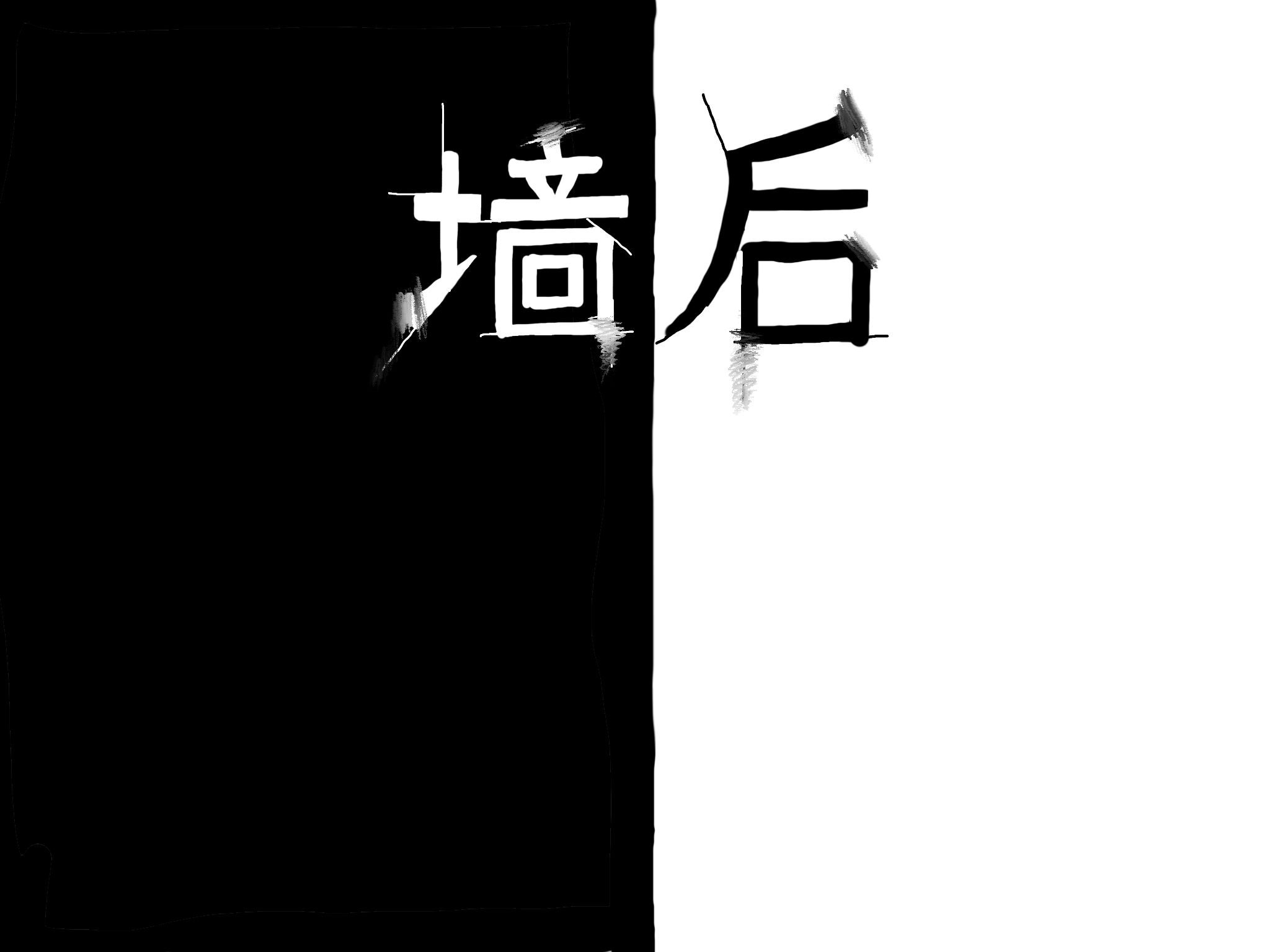 Y3游戏制作挑战赛-《墙后》宣传pv