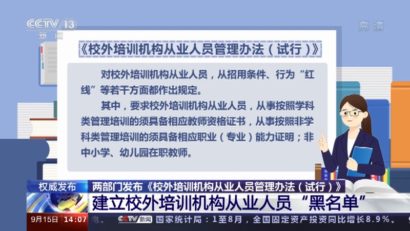 [新闻直播间]两部门发布《校外培训机构从业人员管理办法(试行)》 ...