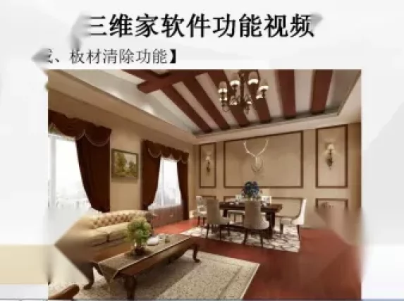 6、三维设计 区域、板材清除功能