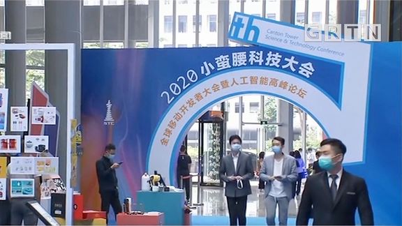 2020小蛮腰科技大会:探寻万物智能的智能经济新路径
