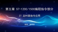 西门子S7 1200 1500 PLC博途入门到编程实战应用 第28集 定时器指令...