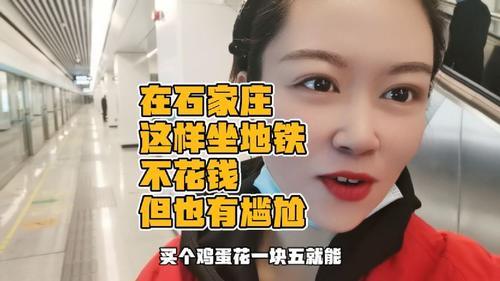 在石家庄,这样坐地铁不花钱!但也有尴尬的时间