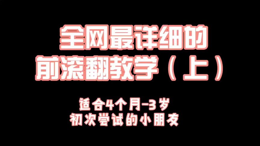 给我的13万粉丝发一个前滚翻教学视频#感统游戏 疫情快点过去吧