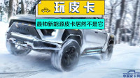 最帅新能源皮卡居然不是它?