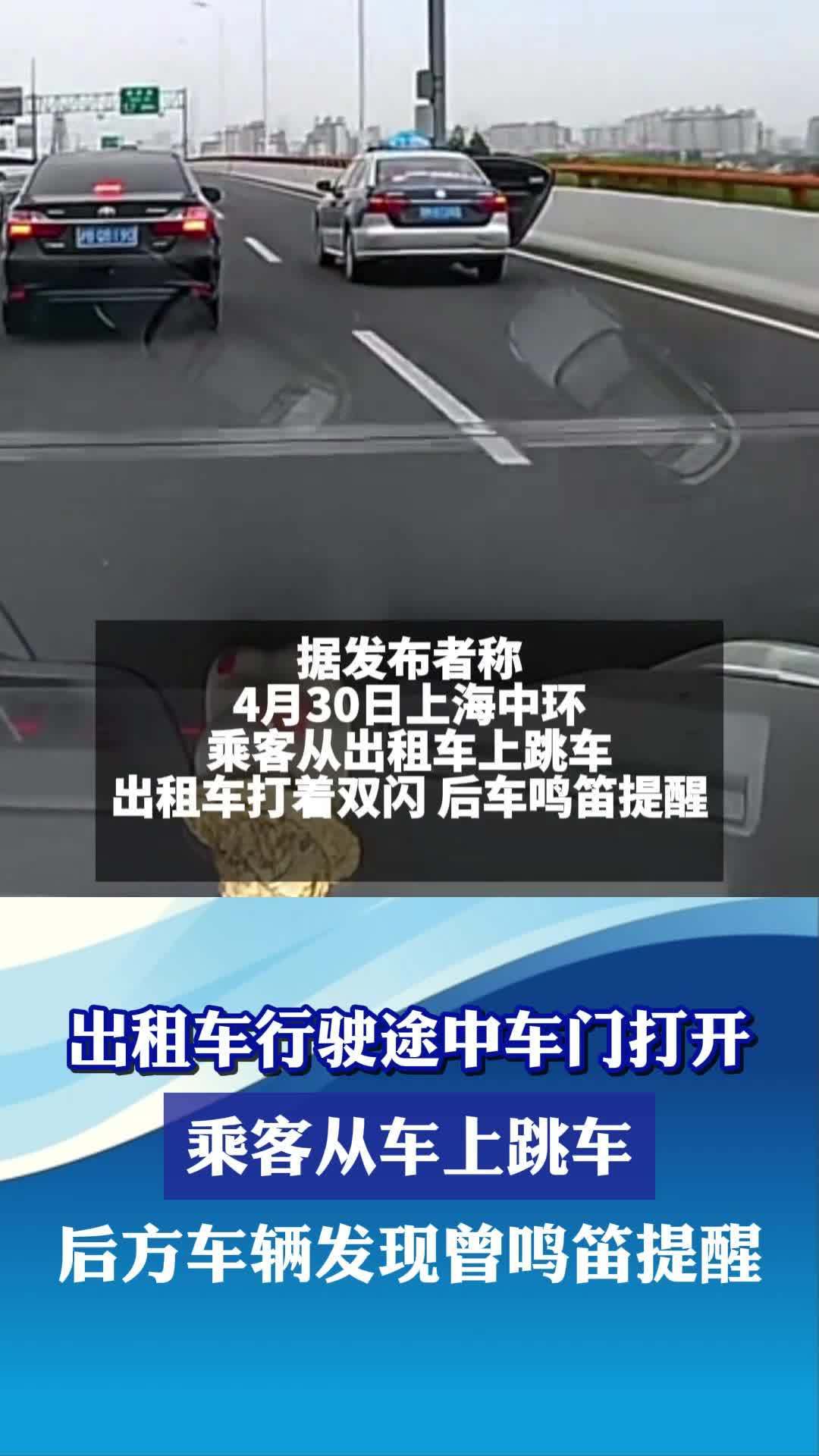 出租车行驶途中车门打开,乘客从车上跳车