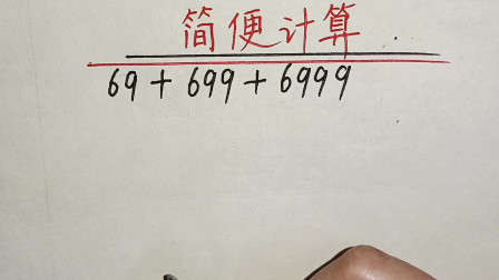 简便计算,找对方法很简单,第62题