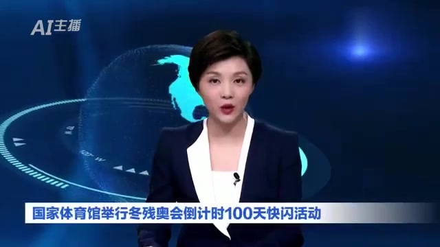 AI合成主播|国家体育馆举行冬残奥会倒计时100天快闪活动