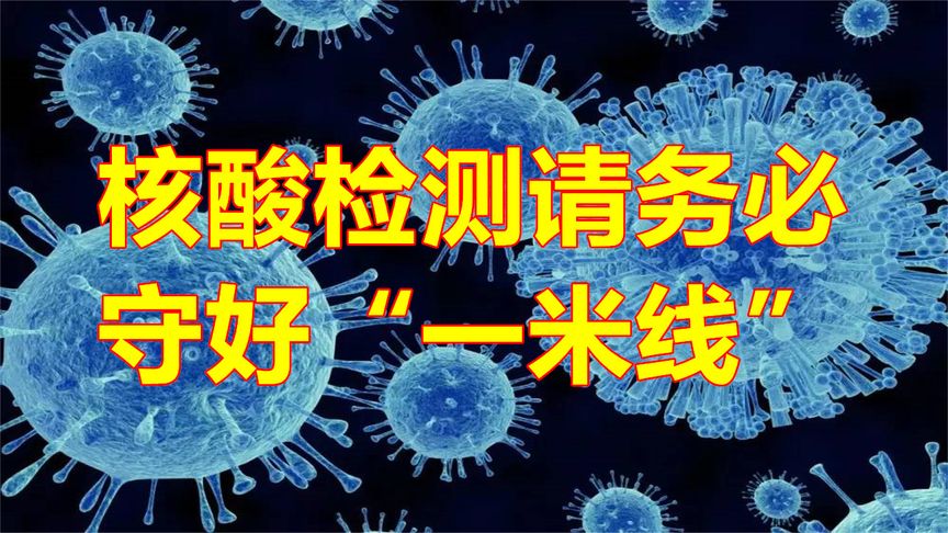 做核酸检测时人挨人,会不会做完后感染了病毒?这个担忧成了现实