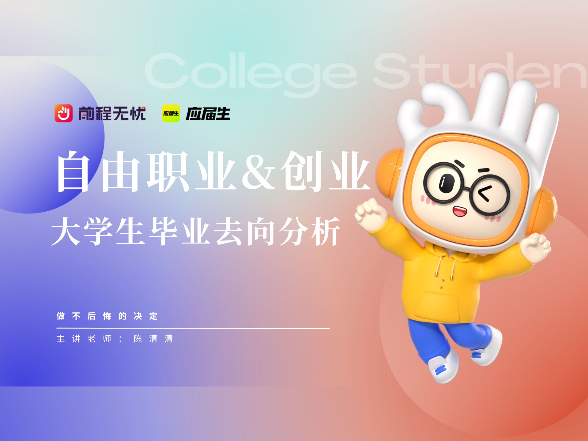 06 自由职业&创业——大学生毕业去向分析(五&六)