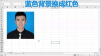 如何用excel将证件照蓝色背景换成红色