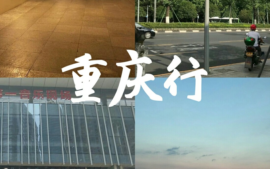 葉紫儿|重庆行+TF家族同款+毕业旅行Plog