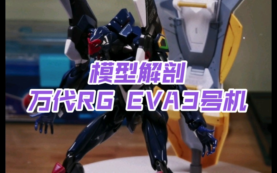 模型解剖之万代RG EVA3号机