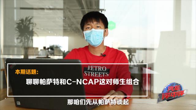 C-NCAP也犯难,我堂堂“五星批发部”,给帕萨特几星合适?