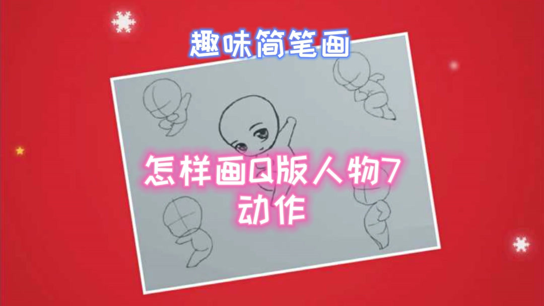 趣味简笔画:7 怎样画Q版人物 动作
