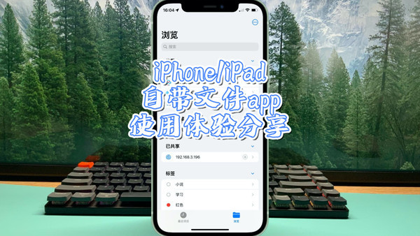 iPhone、iPad的文件app真的一无是处吗
