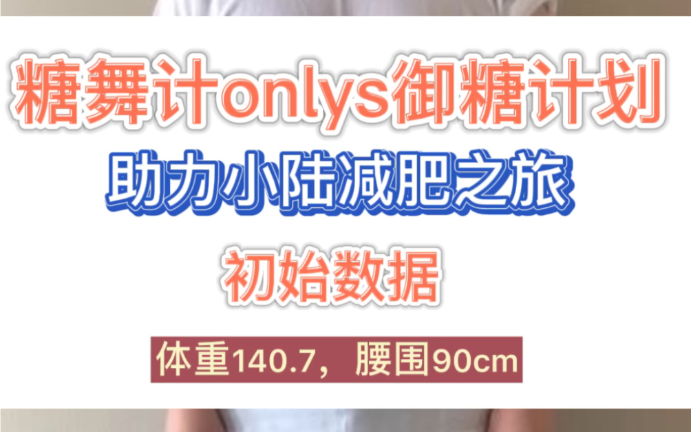 糖舞计onlys御糖计划/助力小陆减肥之旅~初始数据