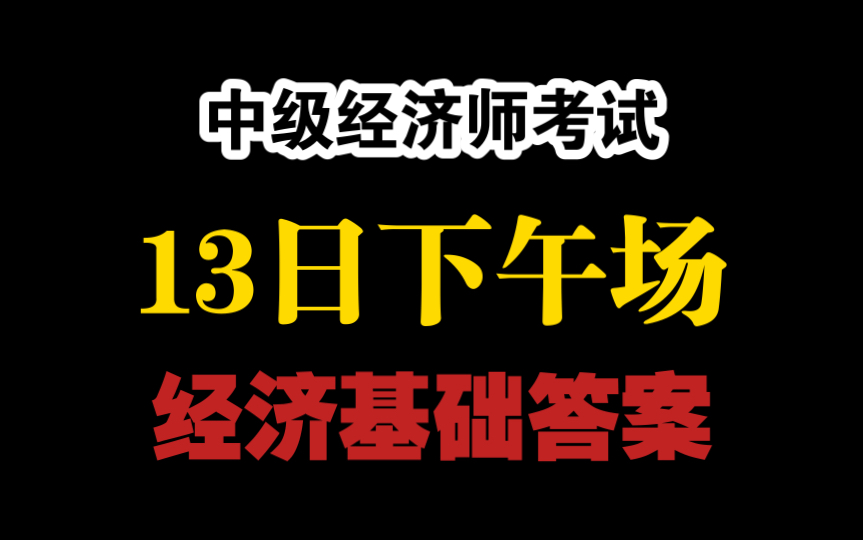 中级经济师考试13日下午场,经济基础知识真题+答案解析!速看,一会删!