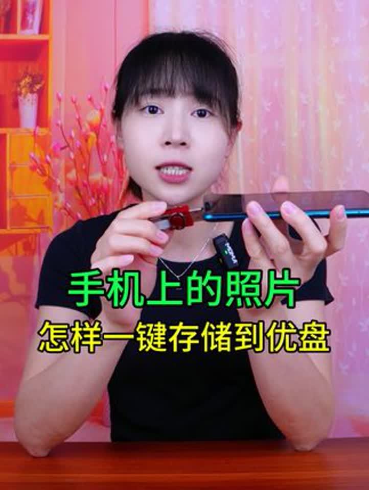 手机上的照片怎样一键存储到优盘?#数码科技 #数码产品 #低价好物 #手机配件