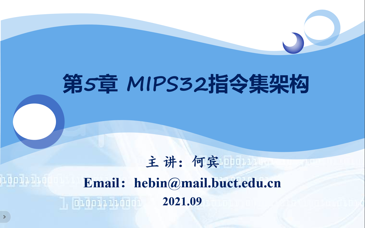 微机原理及接口技术(北京化工大学何宾)第五章 MIPS32指令集架构