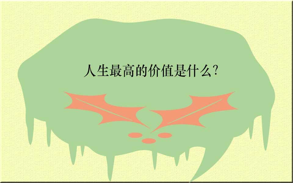 曾仕强:人生最高的价值是什么?